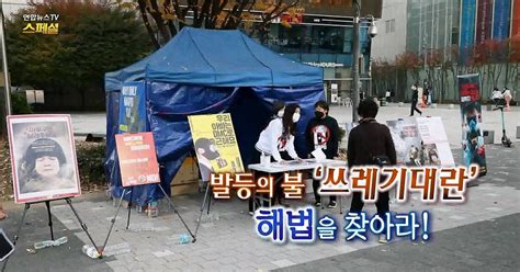 [연합뉴스tv 스페셜] 254회 발등의 불 쓰레기 대란 해법을 찾아라