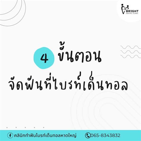 4 ขั้นตอนจัดฟันที่ไบรท์เด็นทอล 🦷 นัดคิวปรึกษาฟรี 👉🏻 M Me