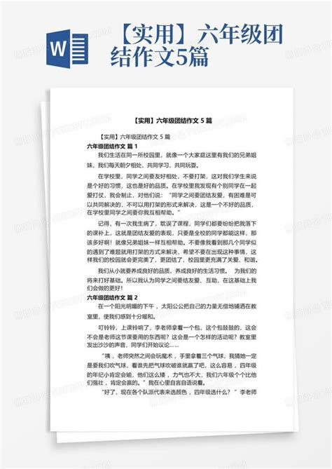 实用六年级团结作文5篇Word模板下载 编号lxeazeza 熊猫办公