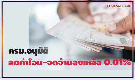 ครมอนุมัติแพ็กเกจ ลดค่าโอน จดจำนองเหลือ 001 ยืดจ่ายภาษีเงินได้บุคคล