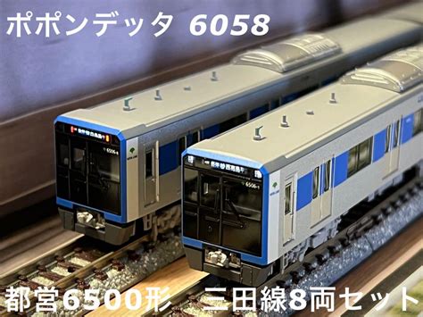 新品 ポポンデッタ 都営6500形 三田線8両セット メルカリ