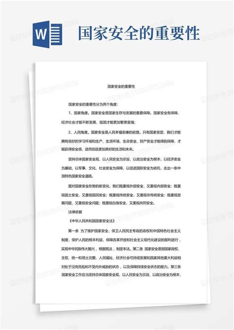 国家安全的重要性word模板下载编号lgzzewnk熊猫办公