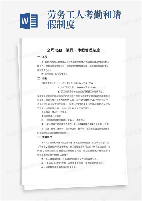 公司考勤、请假、休假管理制度word模板下载编号qevmgeko熊猫办公