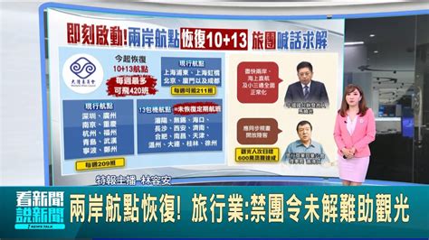 兩岸航點恢復觀光業復甦露曙光？旅行業喊看的到吃不到：禁團令未解難助觀光│主播 林容安│【國際局勢】20230310│三立inews