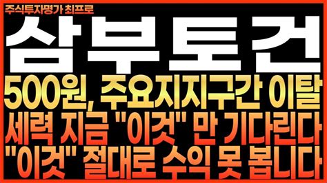 삼부토건 주가전망 500원 주요지지구간 이탈 세력 지금 이것 만 기다린다 이것 절대로 수익 못 봅니다