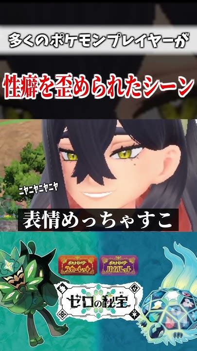 【twitterでバズった】みんなの性癖がバグってしまったシーン。【ポケモンsv 碧の仮面】 Youtube
