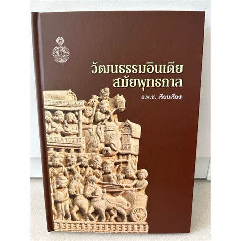 วัฒนธรรมอินเดียสมัยพุทธกาล Shopee Thailand