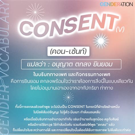 Swing Thailand ว่่าด้วยเรื่อง “consent” หรือ ”ความยินยอม“