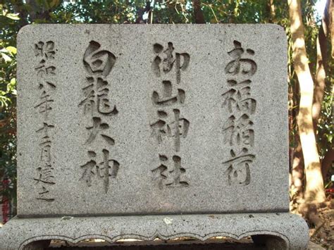 山神社お福稲荷社 名古屋市北区 八百万の神々への祈り