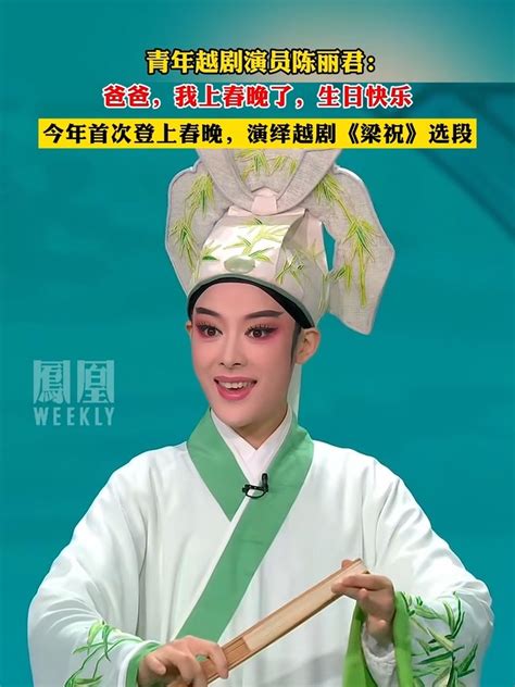 青年越剧演员陈丽君：爸爸，我上春晚了，生日快乐央视龙年春晚 陈丽君 今晚最帅凤凰网视频凤凰网