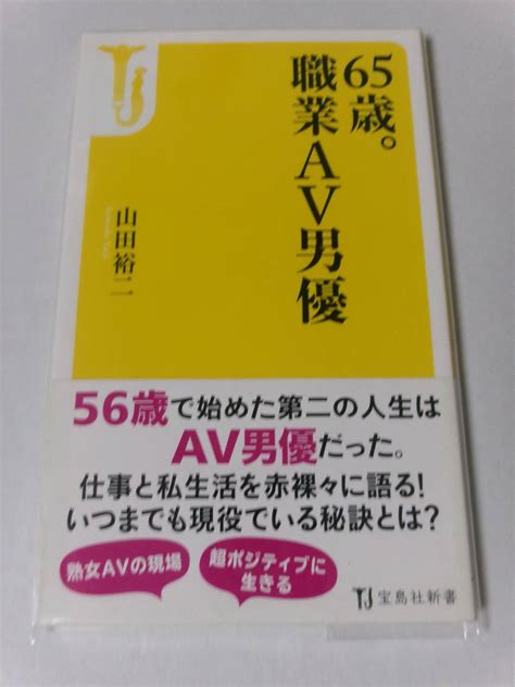 Yahooオークション 山田裕二『65歳 職業av男優』宝島社新書