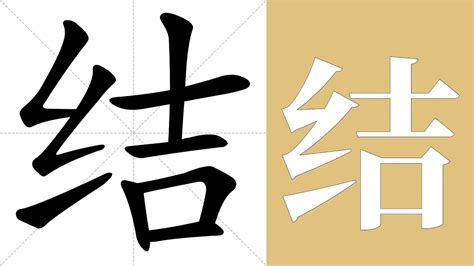 结的笔画顺序教学，结的意思，结的字义解释，结的字典查询，结的汉字编码。 Meaning Of 结 Definition Of 结