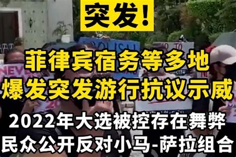 当地时间5月10日，菲律宾宿务等多地爆发示威游行活动凤凰网视频凤凰网