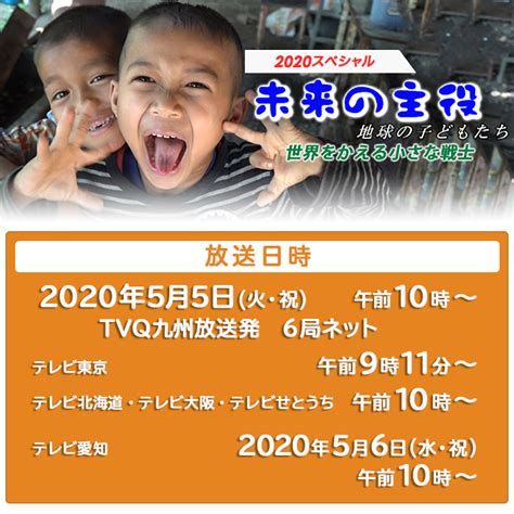 2020スペシャル 「未来の主役 地球の子どもたち～世界をかえる小さな戦士～」｜テレq 株式会社tvq九州放送