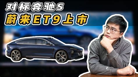 对标奔驰s 蔚来et9正式上市凤凰网视频凤凰网