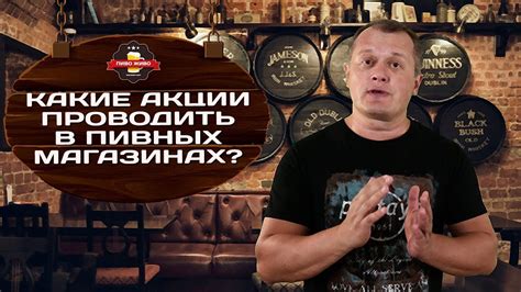 Какие акции проводить в пивных магазинах? - YouTube