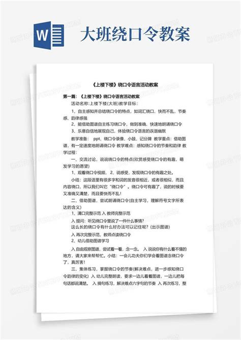 上楼下楼绕口令语言活动教案Word模板下载 编号qxnnabak 熊猫办公