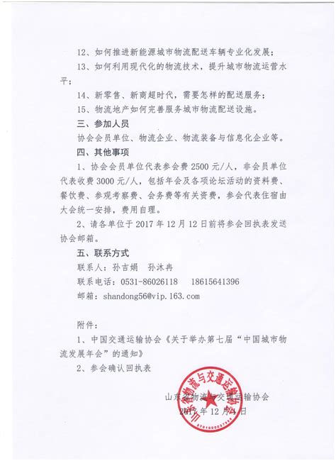 关于组织参加第七届“中国城市物流发展年会”的通知 山东省物流与交通运输协会
