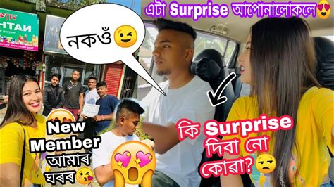 এটা ডাঙৰ Surprise আপোনালোকলে😱আমাৰ ঘৰৰ New Member😘কোনে দিলে Surprise