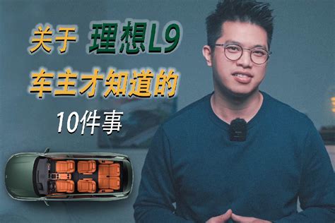 只有理想l9车主才明白的10件事儿凤凰网视频凤凰网