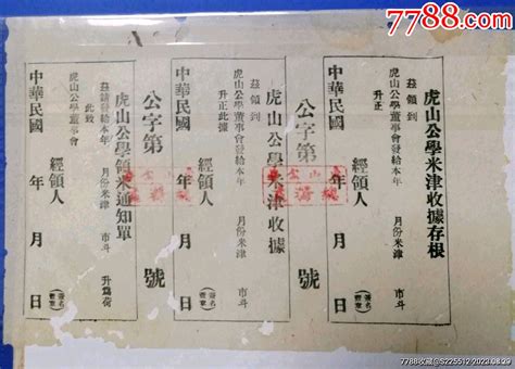 民国广东大埔虎山公学米津收据 价格150元 Se95881850 通知书单 零售 7788收藏收藏热线