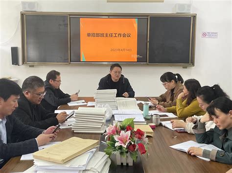 单招部班主任工作会议 通知公告 江苏省泰兴中等专业学校江苏联合职业技术学院泰兴分院、泰兴市技工学校单招部
