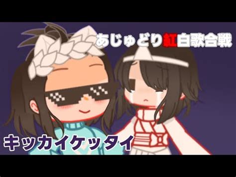 キッカイケッタイ あじゅどり紅白歌合戦紅組GachaClubコラボ YouTube
