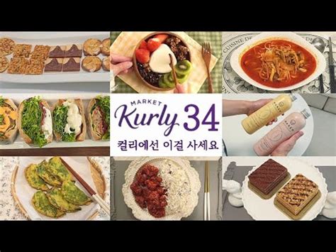 빠르게 몰아보는 마켓컬리 찐추천템 34 당신의 쇼핑시간을 아껴드릴께요 YouTube