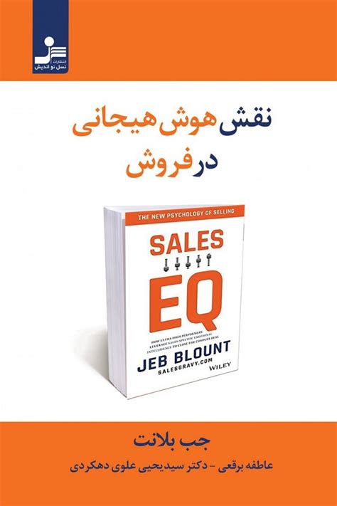 کتاب نقش هوش هیجانی در فروش آنلاین کتاب
