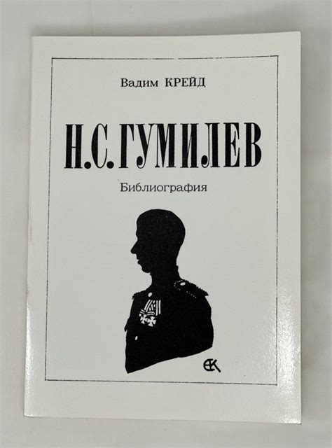 Н.С. Гумилев. Библиография | Вадим Крейд
