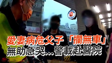 愛妻病危父子「攔無車」 無助急哭警載赴醫院 Ettoday星光雲 Ettoday新聞雲