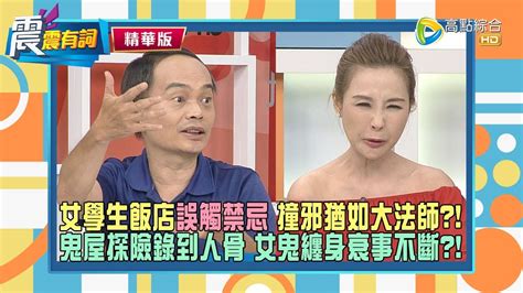 【震震精華版】誤觸飯店禁忌，女學生半夜鬼上身猶如大法師？！大學生鬼屋探險錄到人骨，遭女鬼纏身衰事不斷？！ Youtube