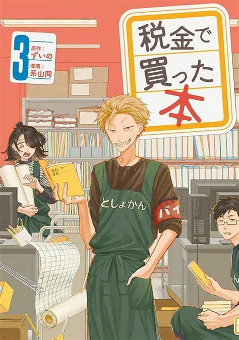 漫画税金で買った本 2 3巻系山冏 漫画 ずいの 原作 ニャンシャンの 本だらけ