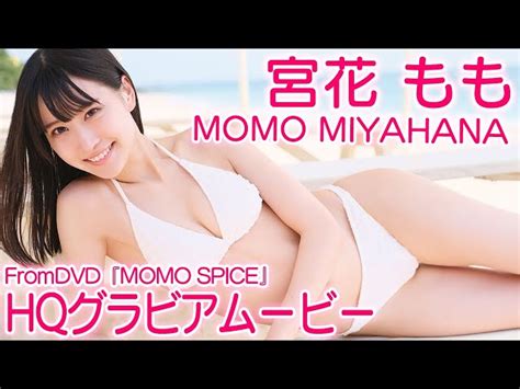 【hqグラビアムービー】宮花もも「momo Spice」魅惑の表情と美ボディに惚れること間違いなし！