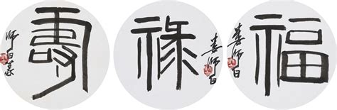 Lou Shibai Three Frames Of Seal Script Fu Lu Shou Mutualart