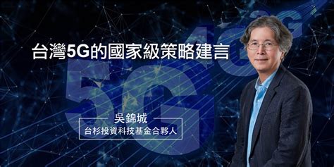 好文分享 🥳 台杉投資科技基金合夥人吳錦城，受邀至 台杉投資taiwania Capital