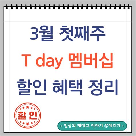 3월 첫째 주 티데이 멤버십 할인 혜택 확인하세요