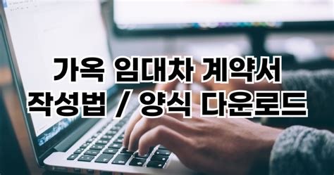 가옥임대차 계약서 작성법 양식 다운로드 비즈니스 서식 문서 다운로드 사이트 위폼