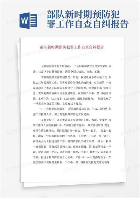 部队新时期预防犯罪工作自查自纠报告Word模板下载 编号lmwznrkx 熊猫办公