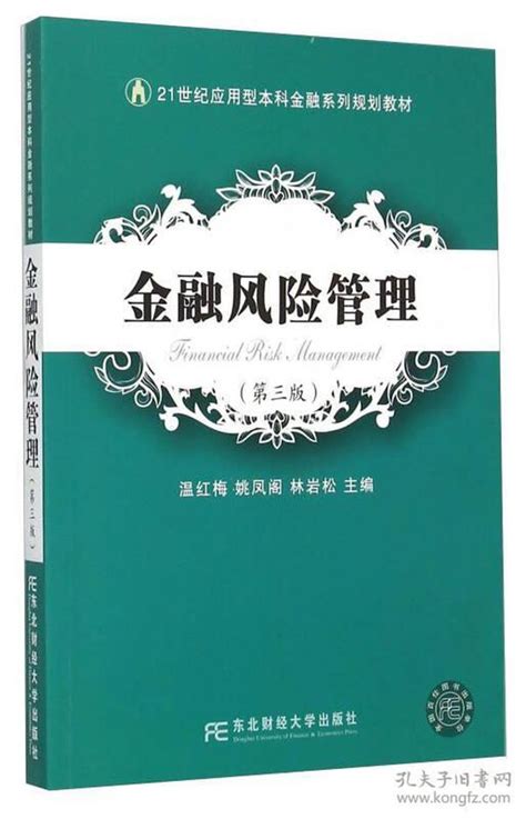 金融风险管理（第3版）温红梅、姚凤阁、林岩松 编孔夫子旧书网