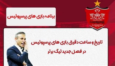 برنامه کامل بازیهای باقیمانده پرسپولیس در فصل جدید تا نیم فصل ۱۴۰۳ ۱۴۰۲