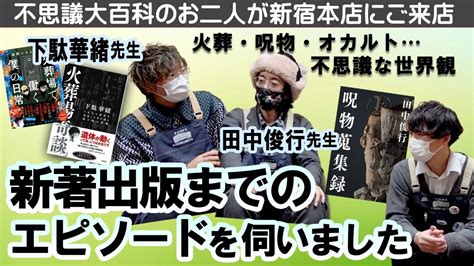 不思議大百科のお二人が新宿本店にご来店！（下駄華緒さん×田中俊行さん×紀伊國屋書店スタッフ） Youtube