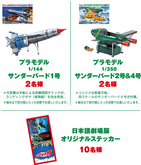 日本語劇場版『サンダーバード55／gogo』公開記念プレゼントキャンペーン 松竹マルチプレックスシアターズ