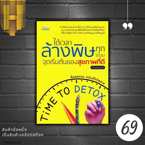 หนังสือราคา 190 บาท ได้เวลาล้างพิษทุกระบบ จุดเริ่มต้นของสุขภาพที่ดี