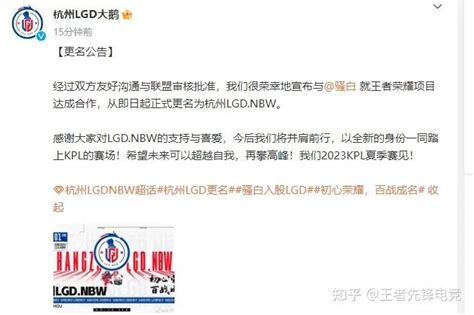 杭州lgd大鹅官宣：与骚白达成合作，正式更名为杭州lgdnbw 知乎