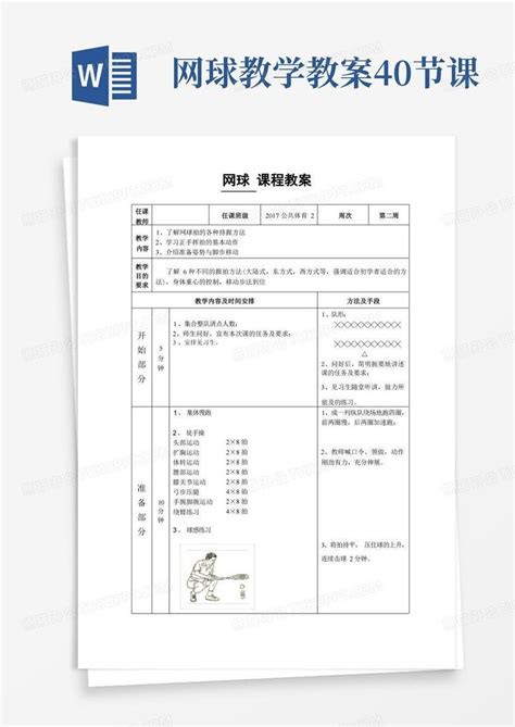 大学公共体育网球课程教案Word模板下载 编号lkojjbdb 熊猫办公