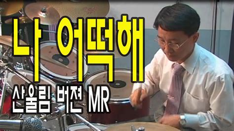 대구타악예술문화센터 나어떡해 산울림 Mr 대구드럼 수성구드럼 드럼렛슨 취미드럼 팝오케스트라 드럼연주 Youtube