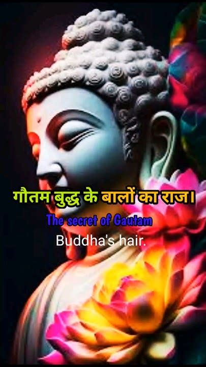 💪गौतम बुद्ध के घुंघराले बालों का रहस्य ये है गौतम बुद्ध Gautam Facts