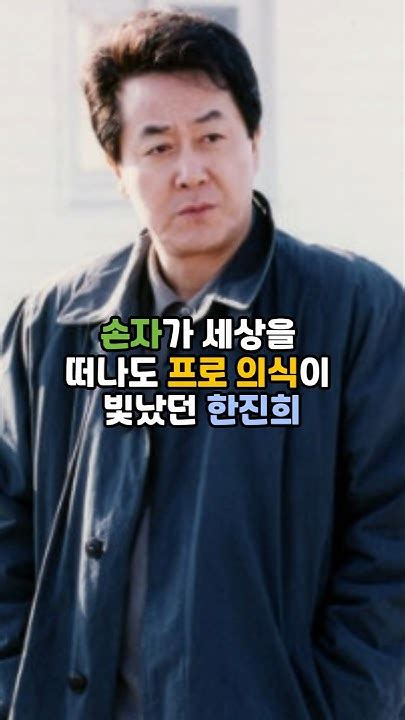 손자가 세상을 떠나도 프로의식이 빛났던 한진희 Youtube
