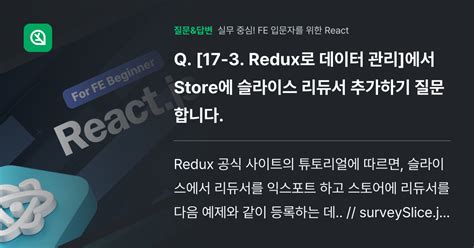 [17 3 redux로 데이터 관리]에서 store에 슬라이 인프런 커뮤니티 질문and답변
